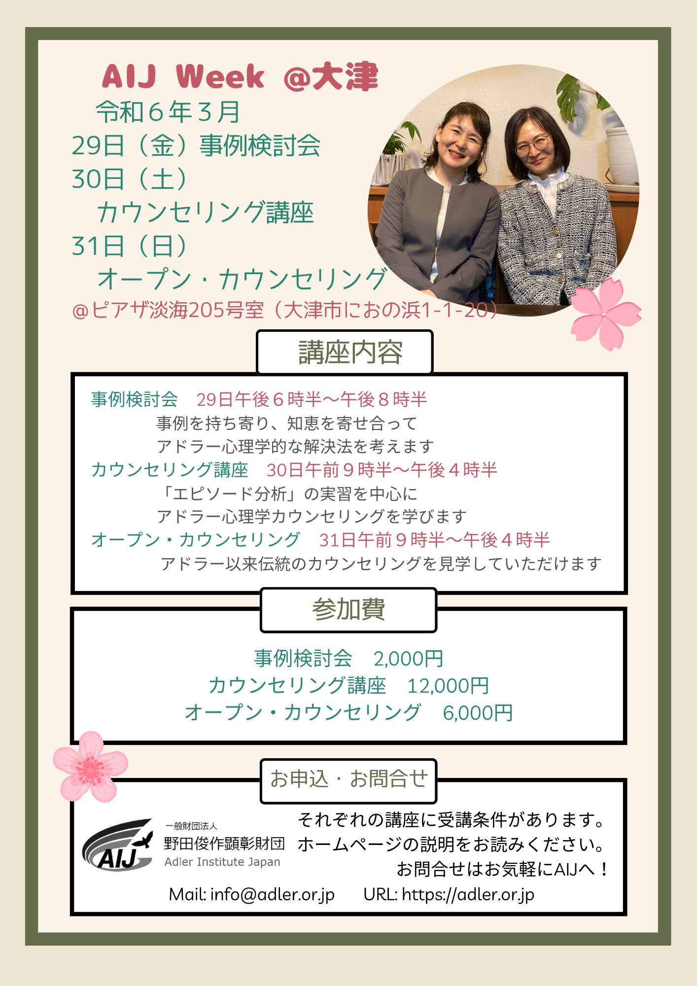 AIJカウンセリング講座（大津）