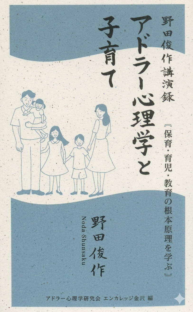 野田俊作講演録 アドラー心理学と子育て（同梱専用商品）